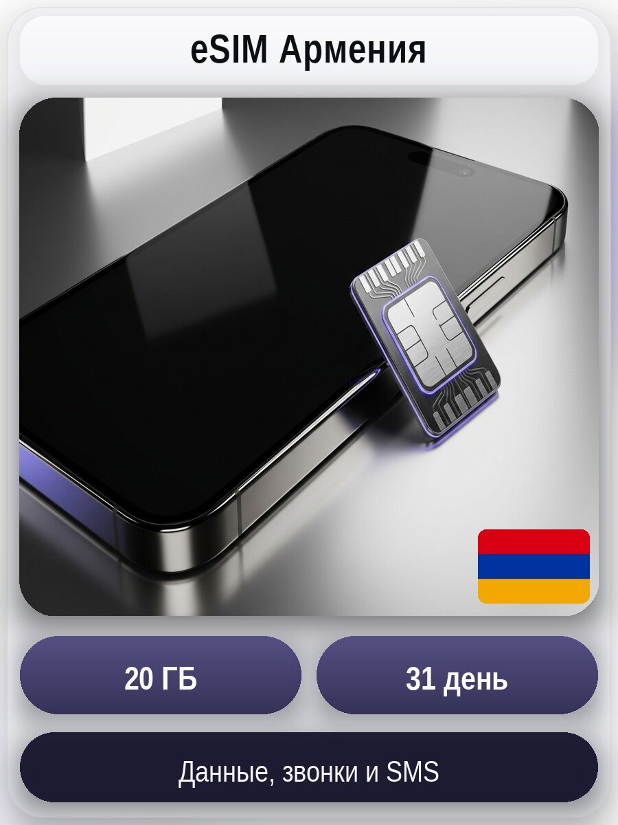 ESIM для мобильного интернета и связи 20ГБ на 31 день | Армения | Виртуальная СИМ-карта