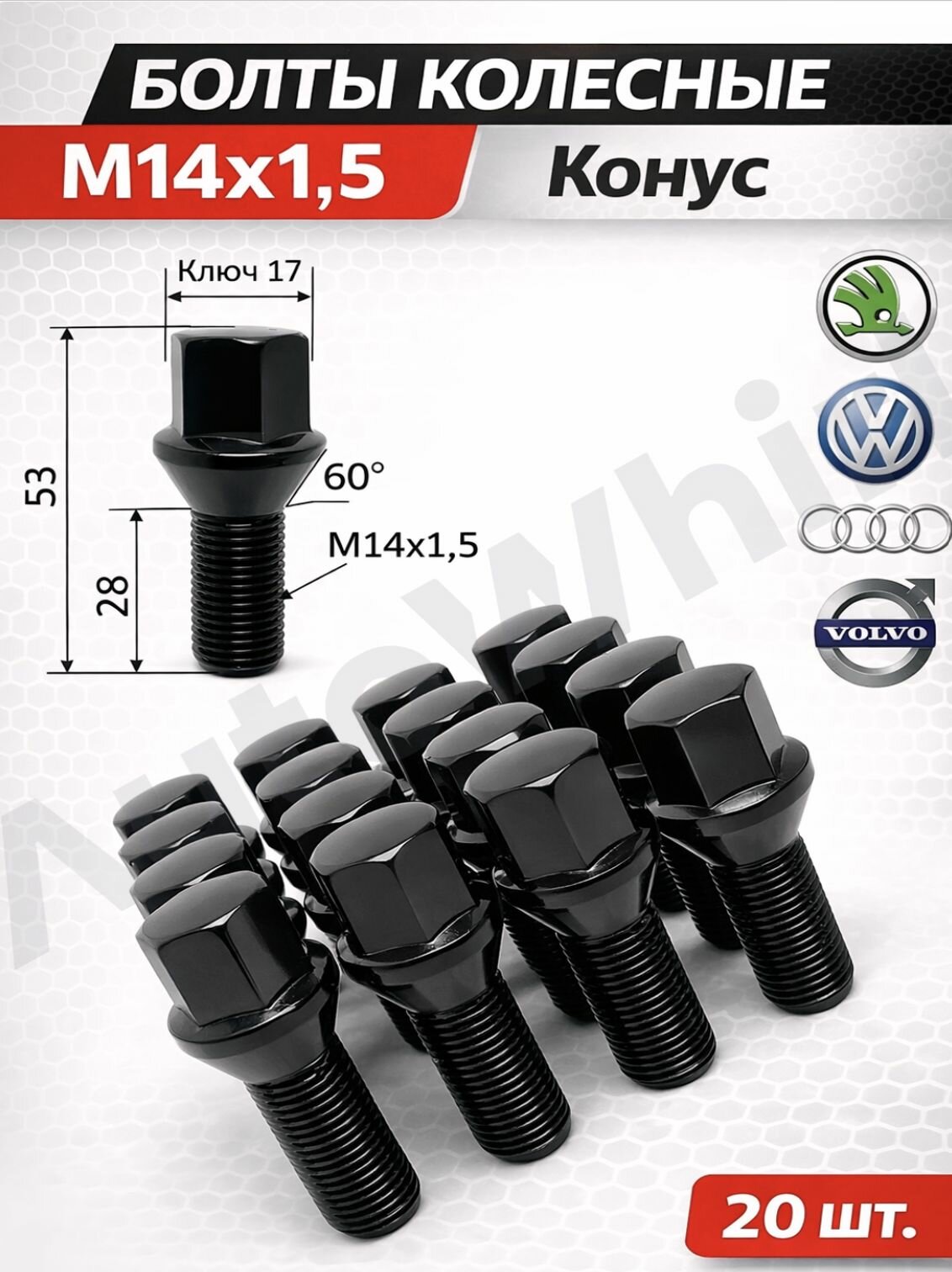 Болты колесные M14 x 1,5 х 28 мм для VAG VW Audi Skoda Porsche Jaecoo Mercedes Zeekr Haval Geely Monjaro Voyah, под ключ 17, конус - 20 шт. черные