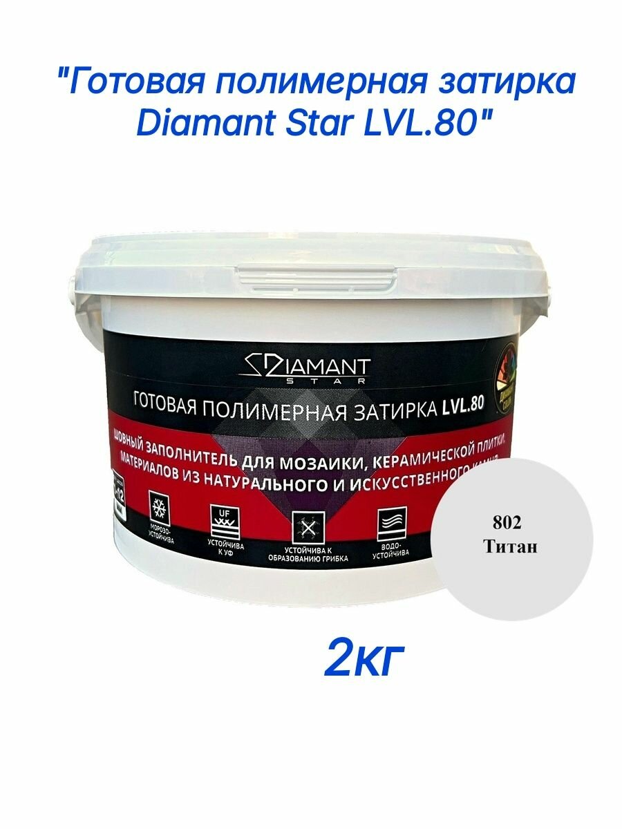 Полимерная затирка Diamant Star lvl.80, 802 титан, 2 кг
