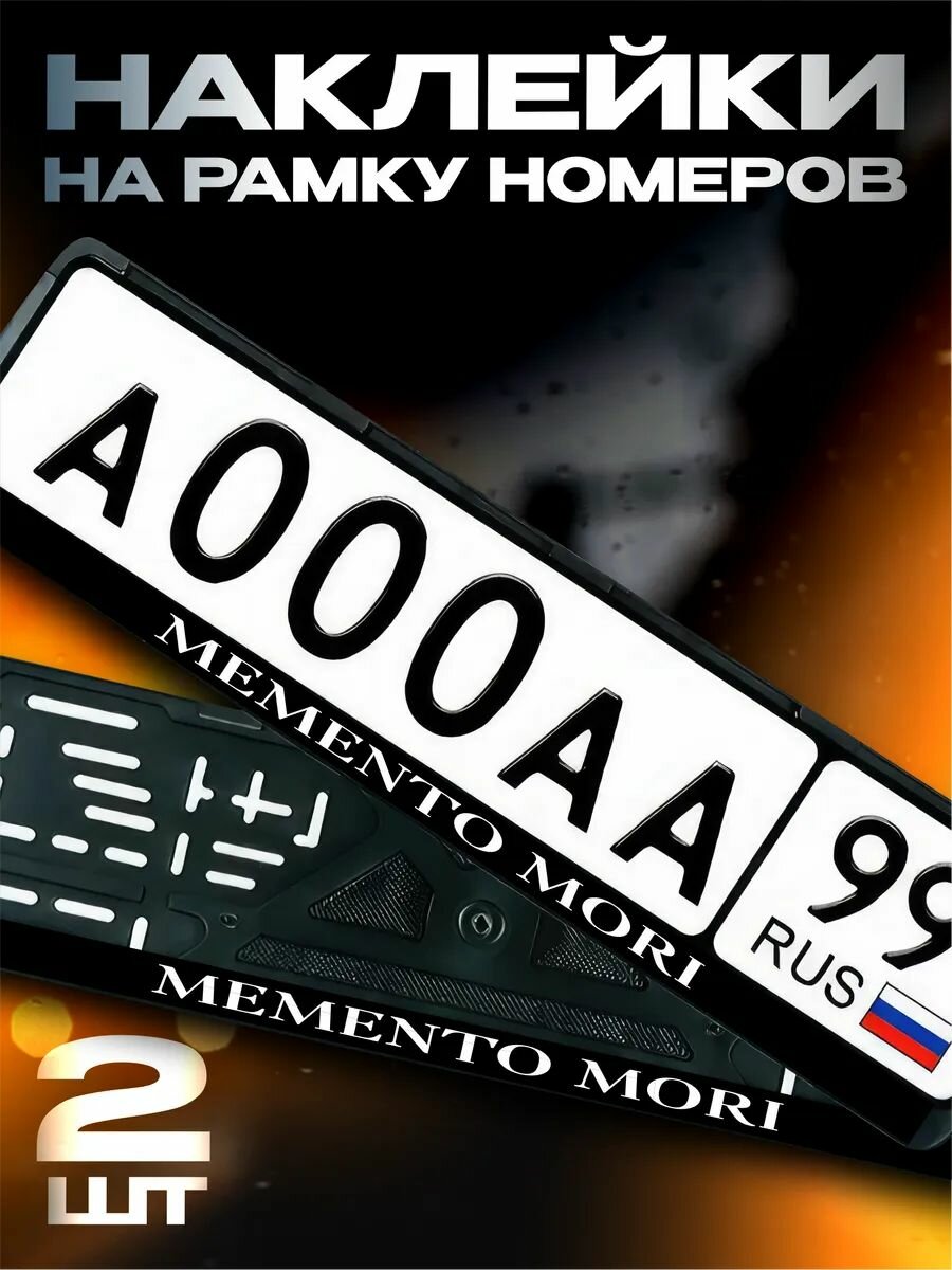 Наклейки на рамку номеров Memento mori