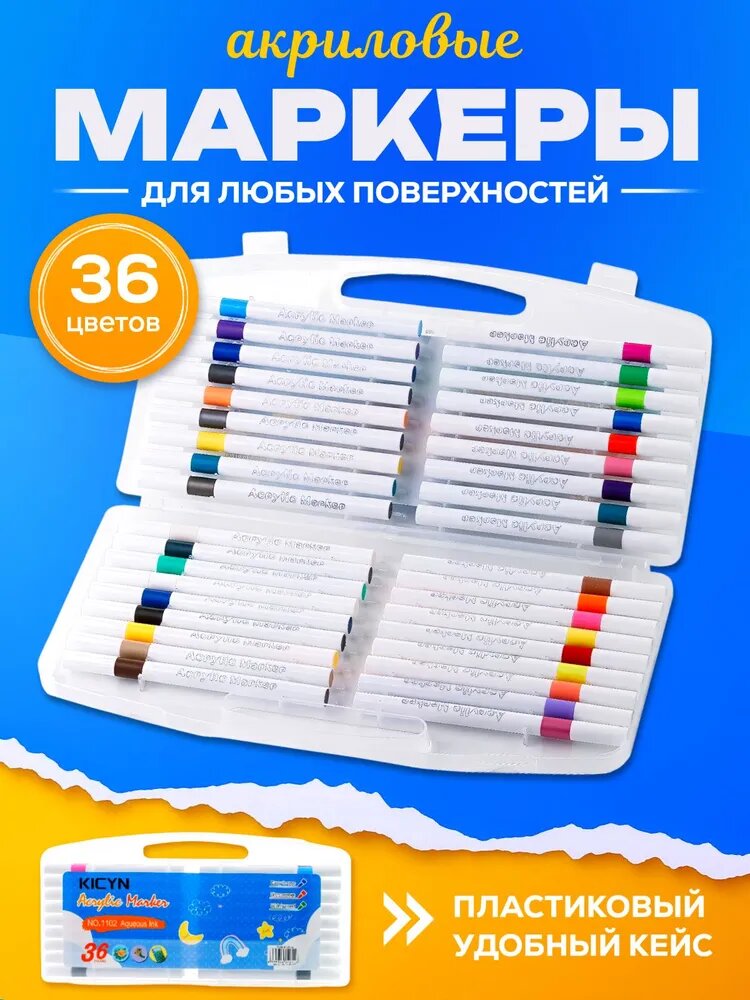 Набор маркеров KICYN Акриловый для любых поверхностей 36 шт. для творчества
