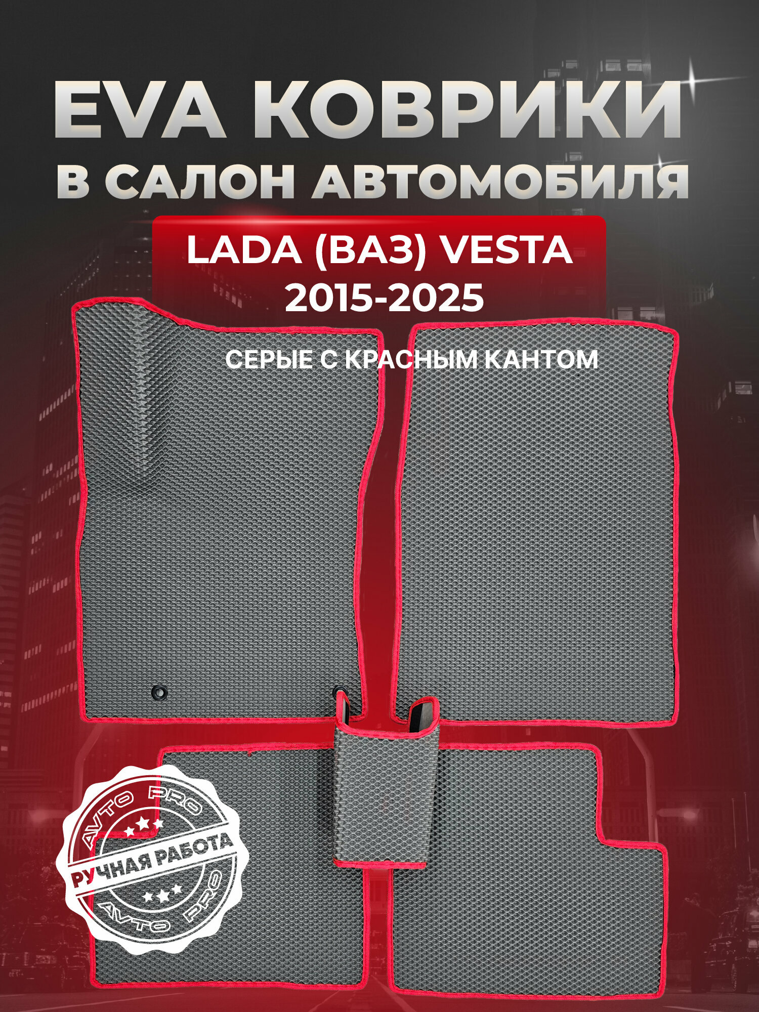 EVA(ЕВА) ЭВА коврики для автомобиля LADA (ВАЗ)/Лада Веста 2015-2022г.