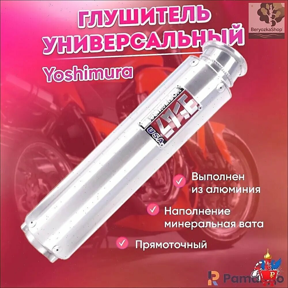 Глушитель универсальный Yoshimura
