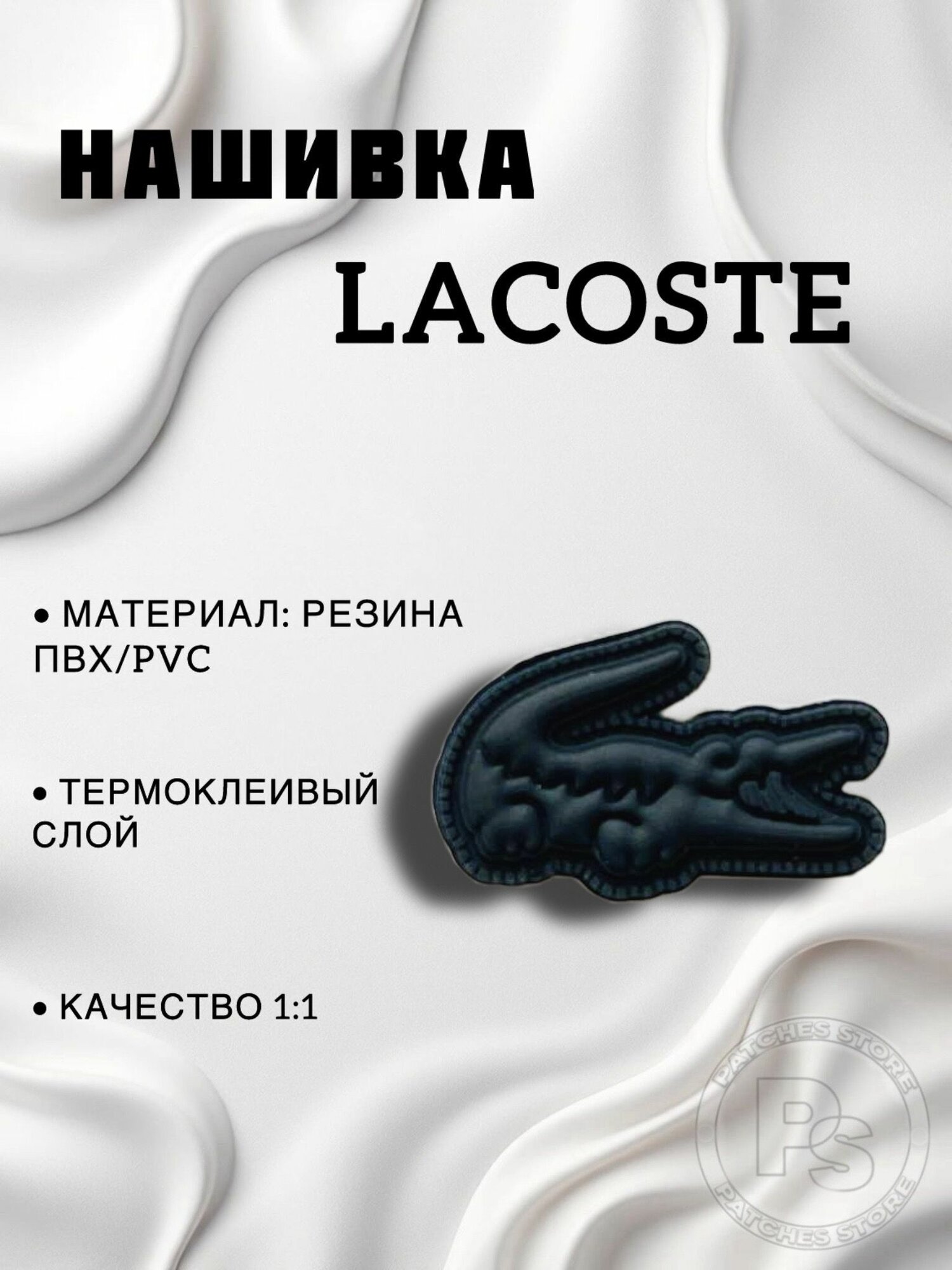 Нашвика Lacoste
