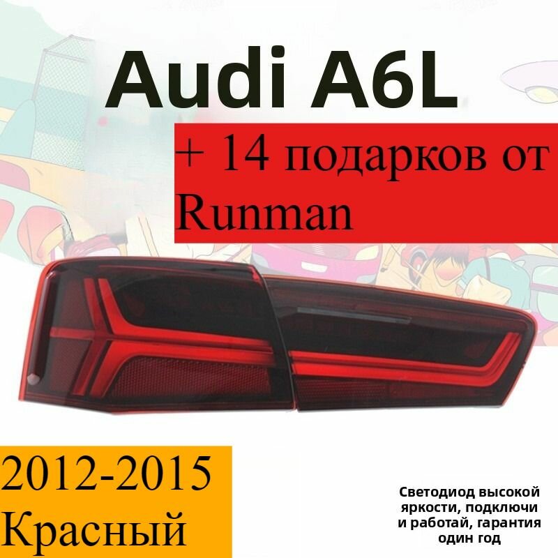 Задние фонари для Audi A6 C7 (2012-2015) стиль 2018 (Рестайлинг), Красный, Динамические + 14 подарков Runman
