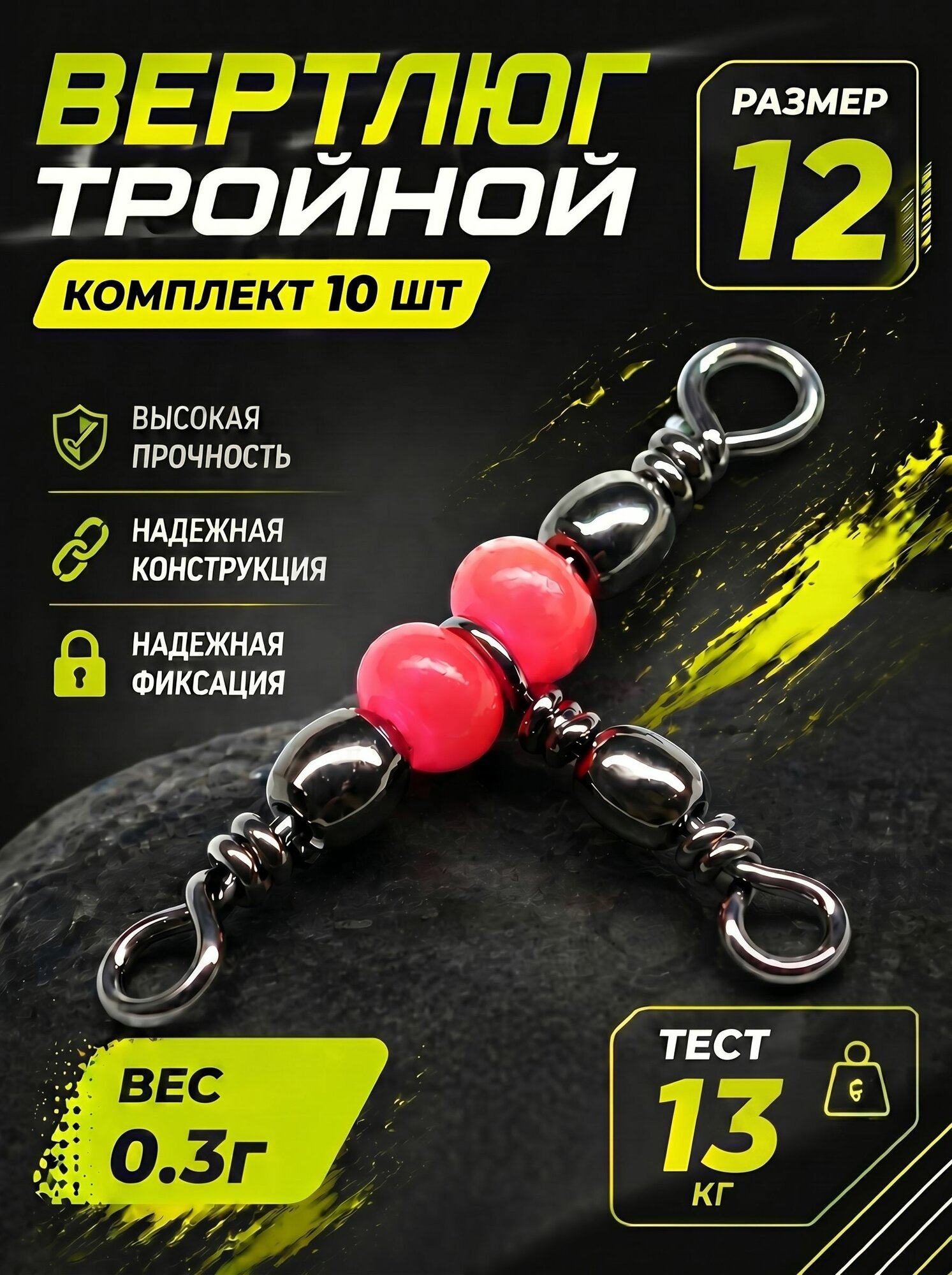 Вертлюги для рыбалки, тройной, размер 12, 10 штук в наборе / аксессуары для рыбалки