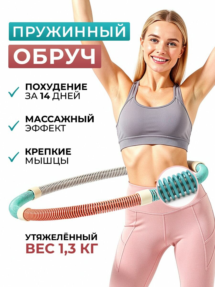 Обруч для похудения живота пружинный утяжеленный