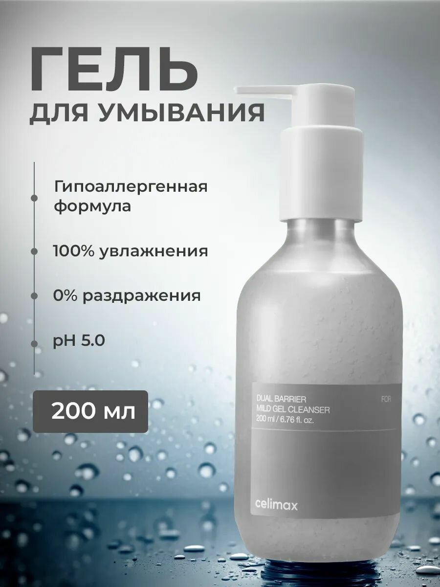 Мягкий гель для умывания Celimax Dual Barrier Mild Gel Cleanser, 200ml