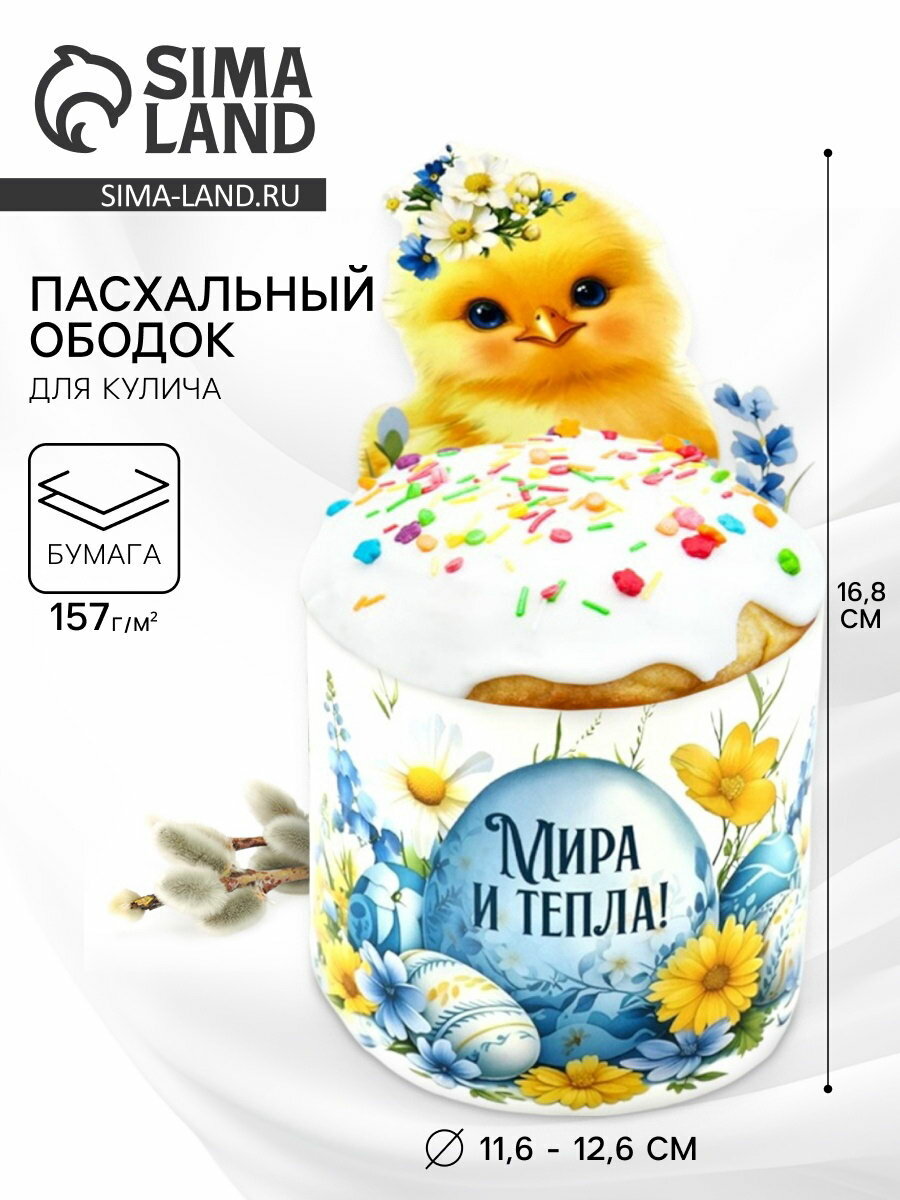 Форма ободок для кулича "Мира и тепла", на Пасху, 31.9x16.8 см, 3 шт.