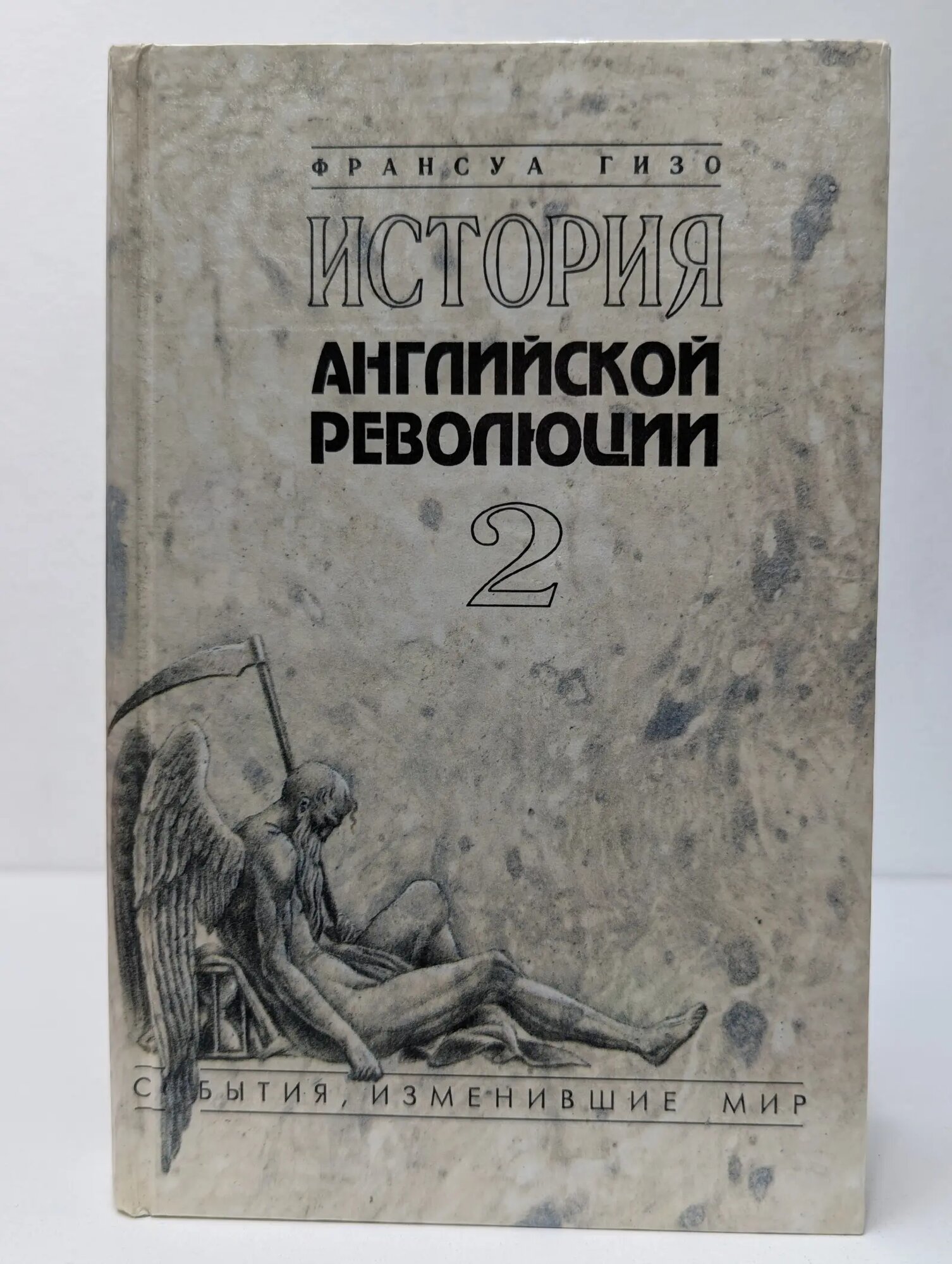 События изменившие мир. История Английской революции Том 2 Гизо Франсуа 1996