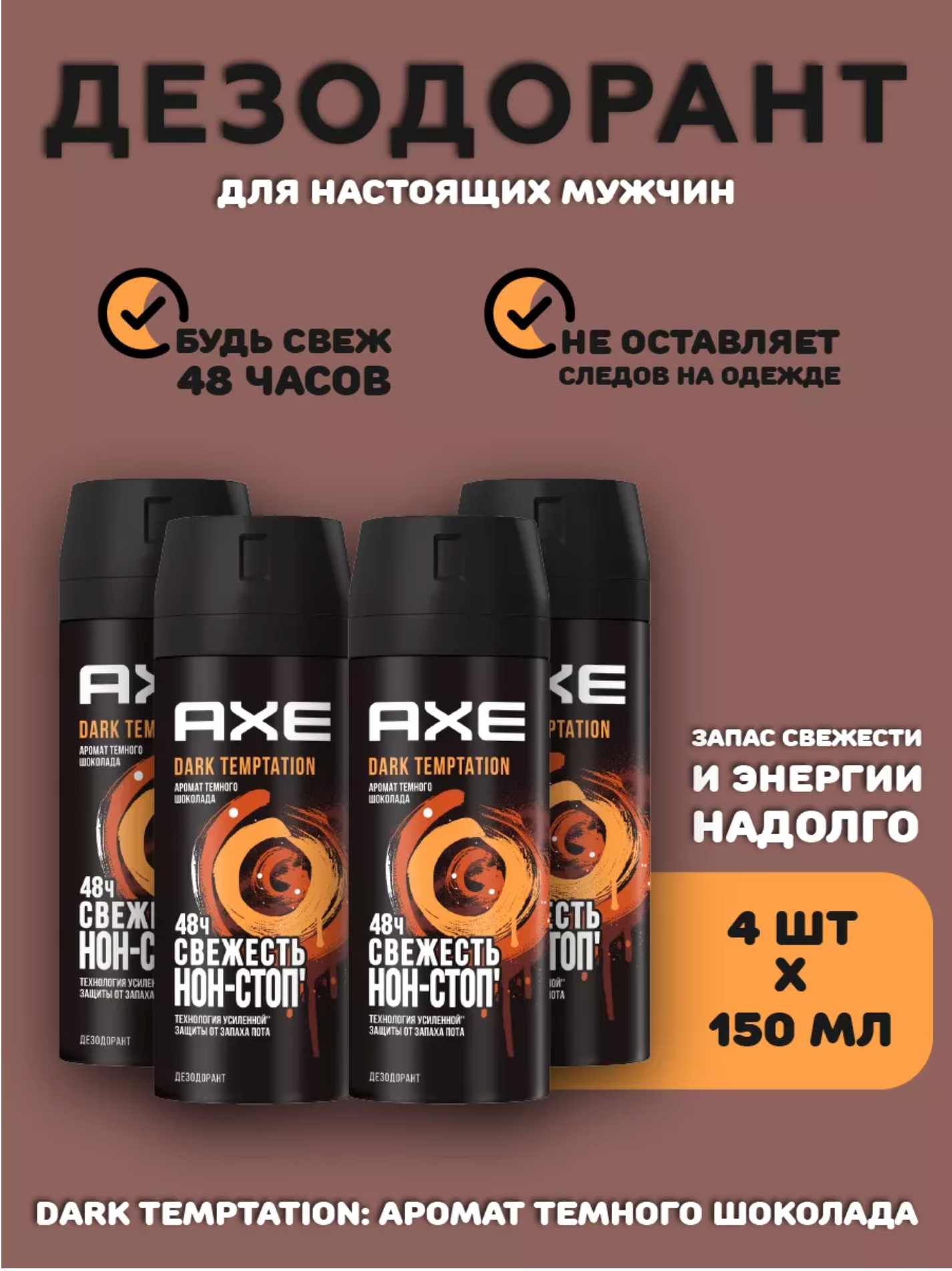 Дезодорант мужской Axe "Тёмный шоколад", аэрозольный, 4 шт по 150 мл
