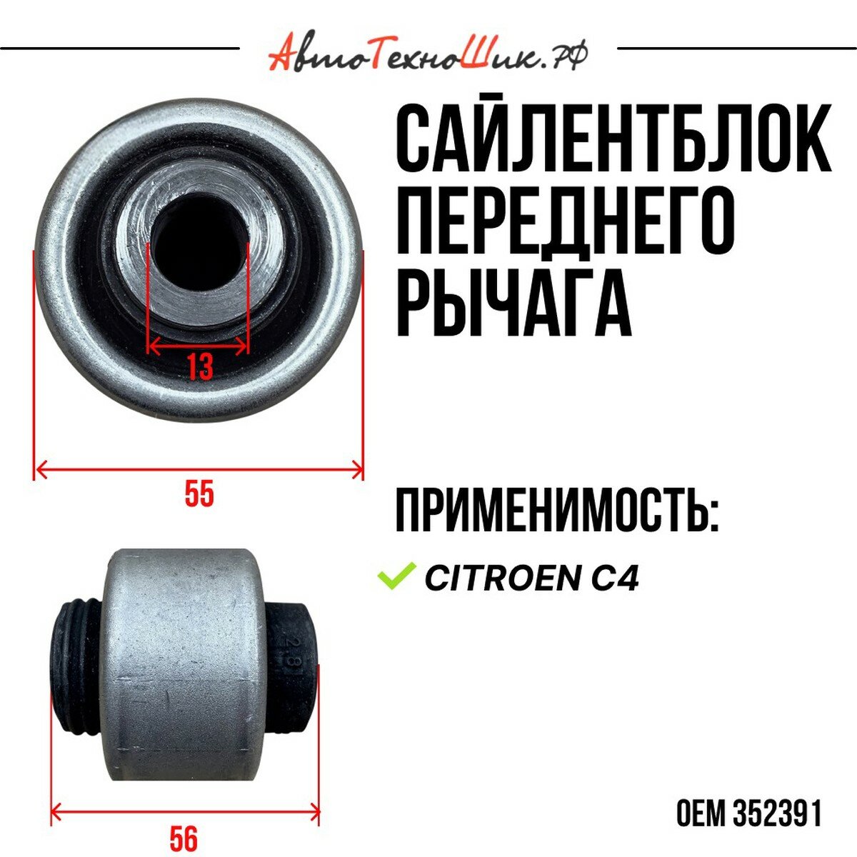 Сайлентблок передний рычага Citroen C4