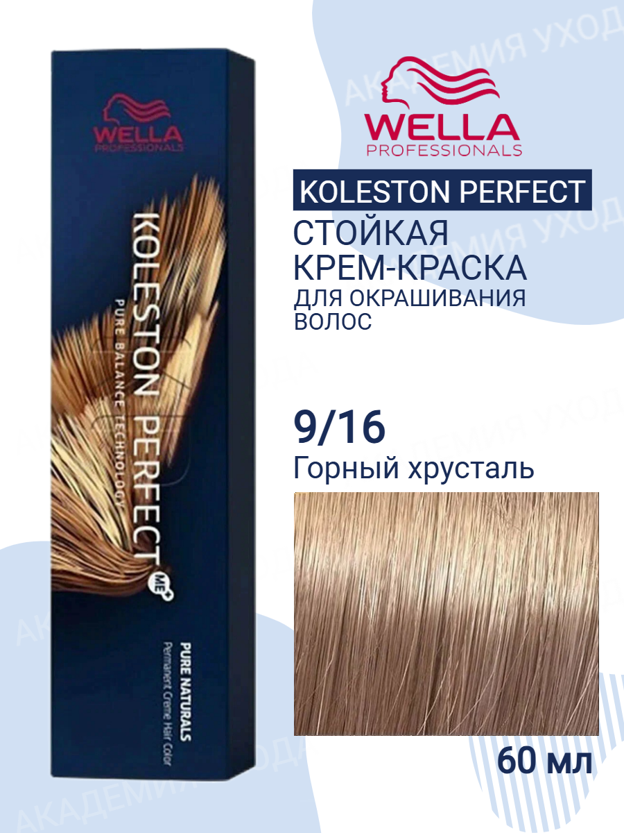 Wella Koleston Perfect ME+ 9/16 Стойкая крем-краска Горный хрусталь 60мл