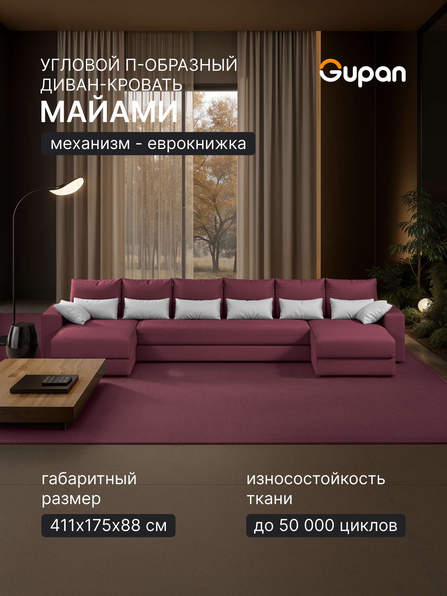 Диван модульный П-образный Gupan Майами / Miami Велюр Амиго Бордовый, диван раскладной, механизм еврокнижка, беспружинный, с ящиком для белья, в гостиную, лофт