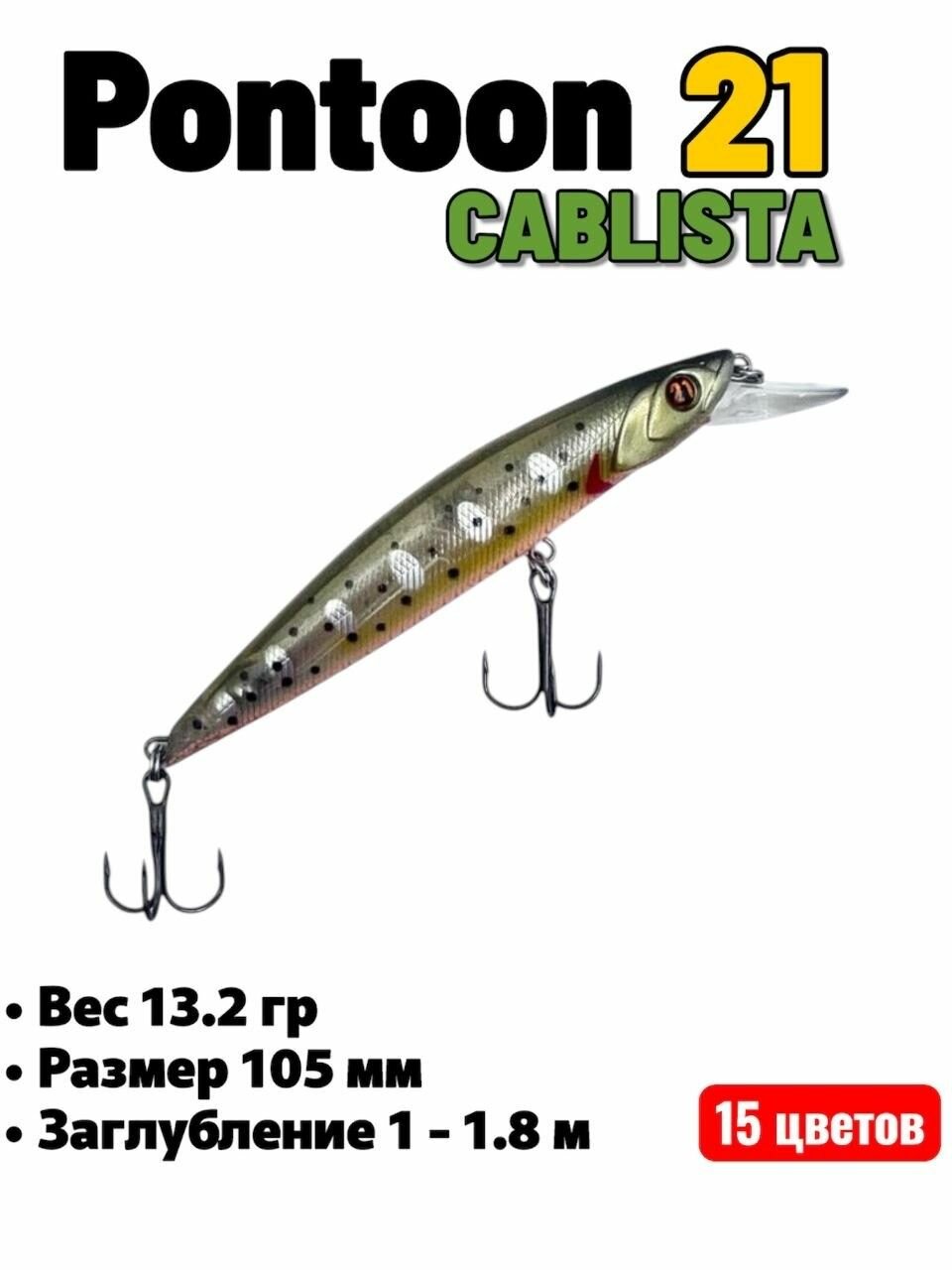 Воблер Pontoon21 Cablista 105SP 105mm/13.2 гр