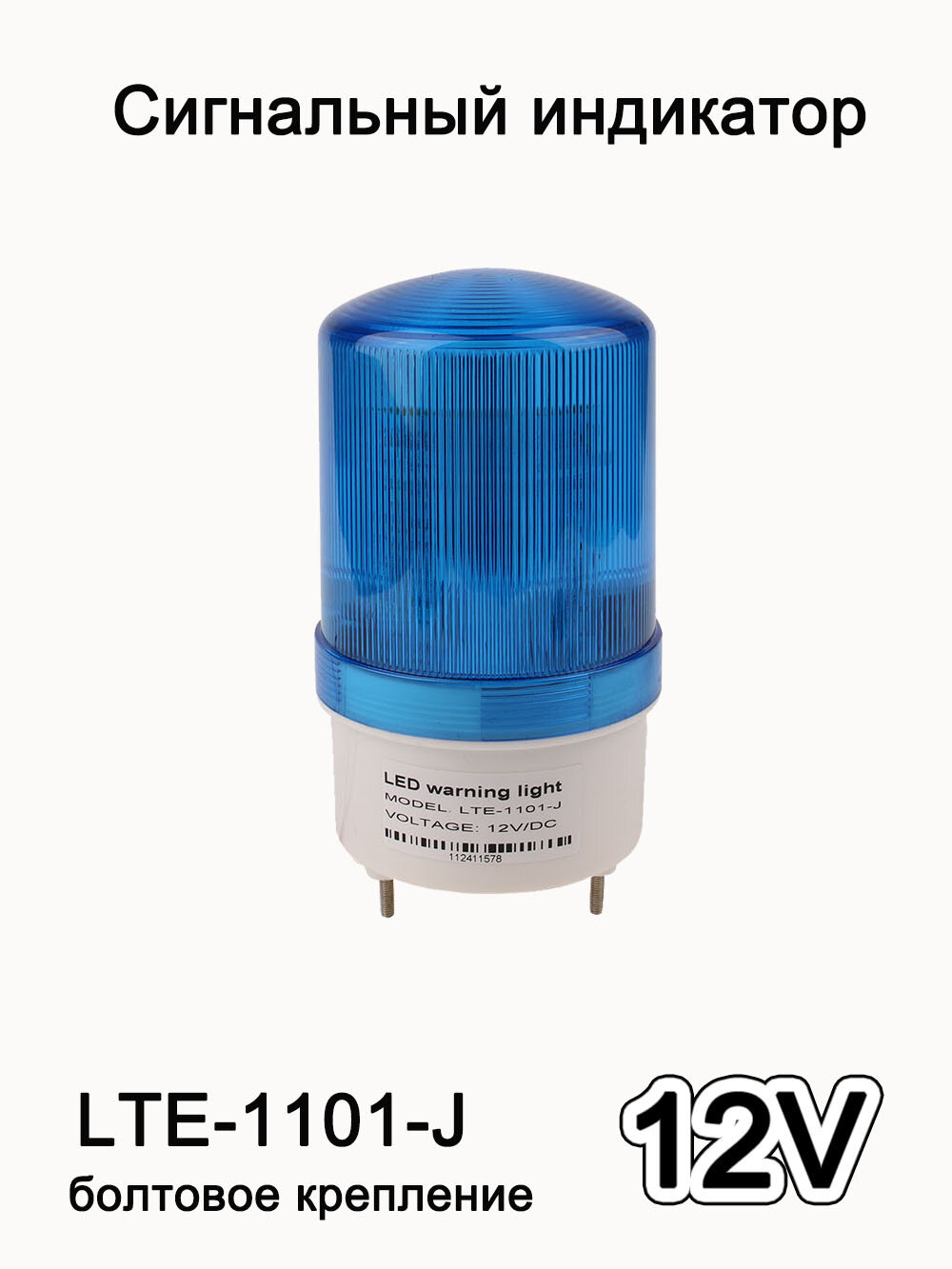 LTE-1101-J, 12В, синий, Сигнальная лампа со звуковым и световым сигналами.