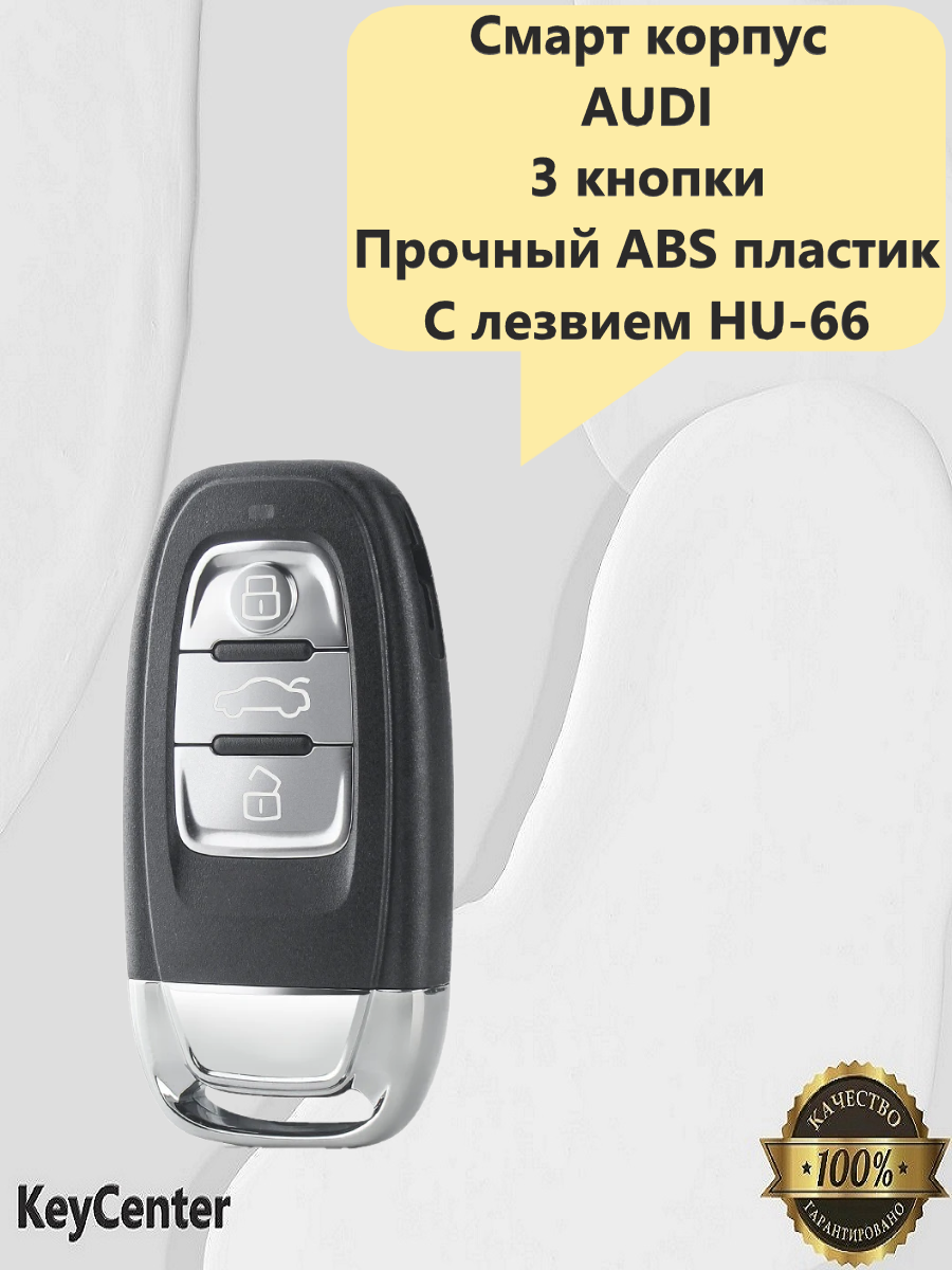 Смарт корпус AUDI (3 кнопки, A3, A4, A5, A6, Q5, Q7, A8) с лезвием HU-66!
