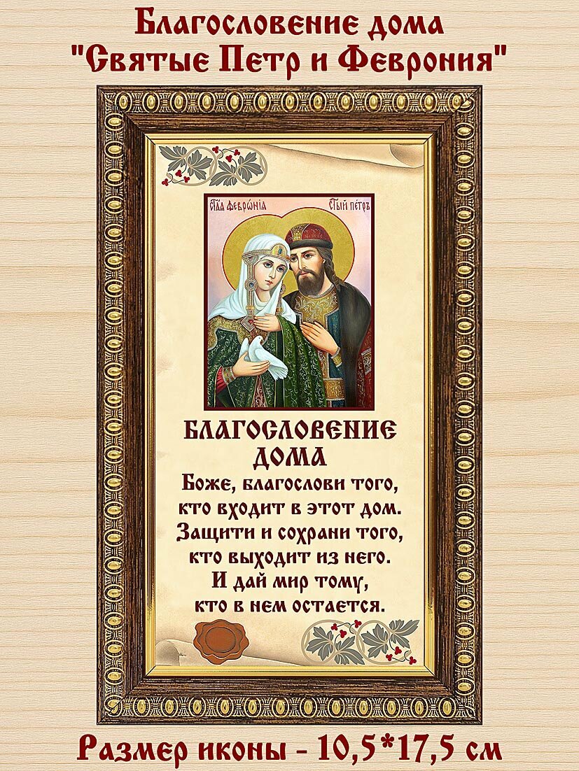 Благословение дома с иконой "Святые Петр и Феврония", в темной пластиковой рамке 10,5*17,5 см