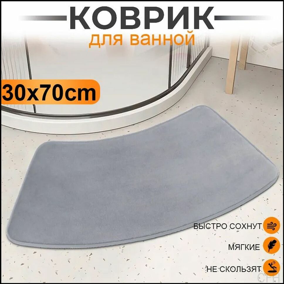 Коврик для ванной 30x70 см