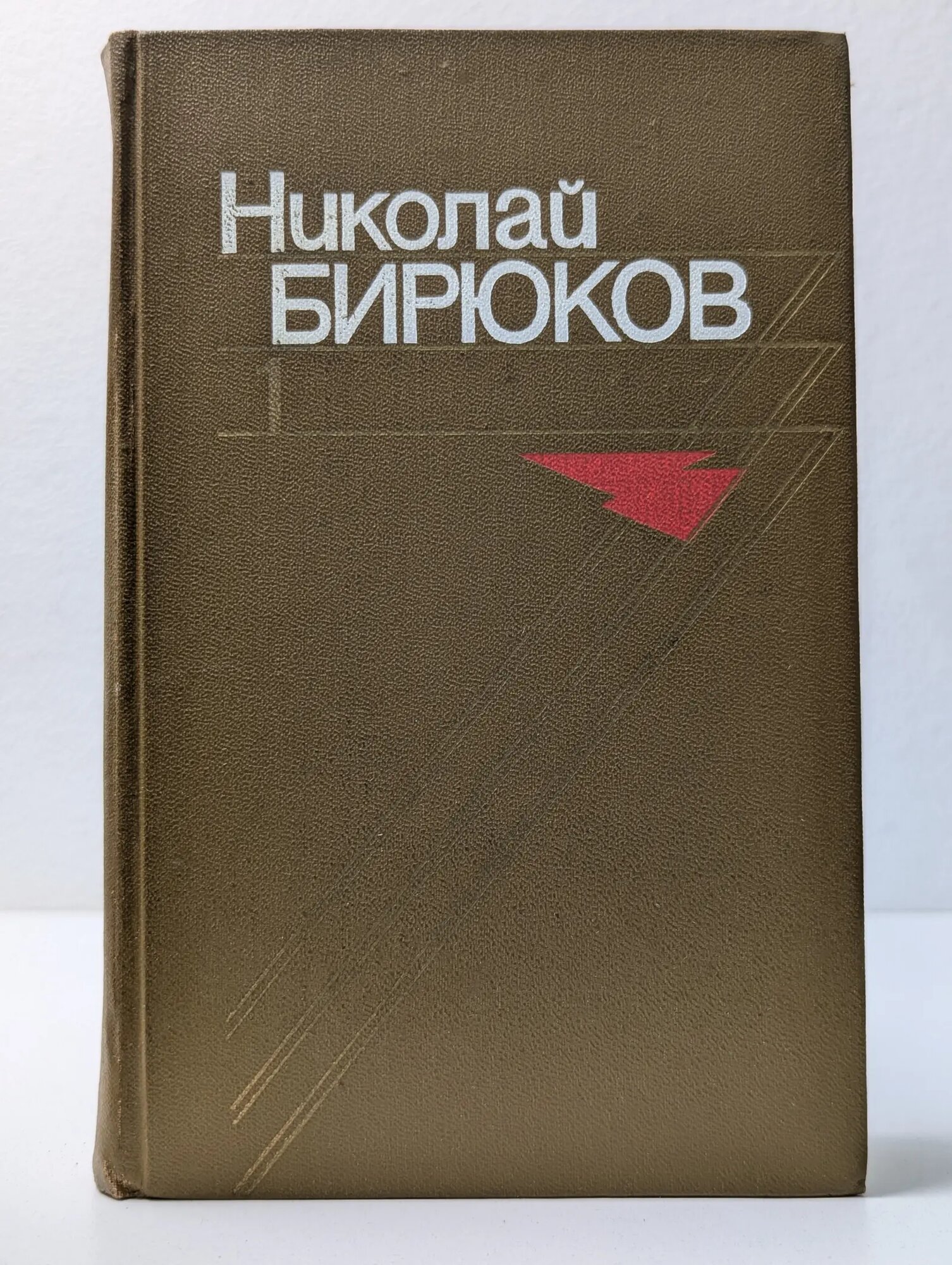 Николай Бирюков. Собрание сочинений в четырех томах. Том 1 Бирюков Николай Зотович 1976
