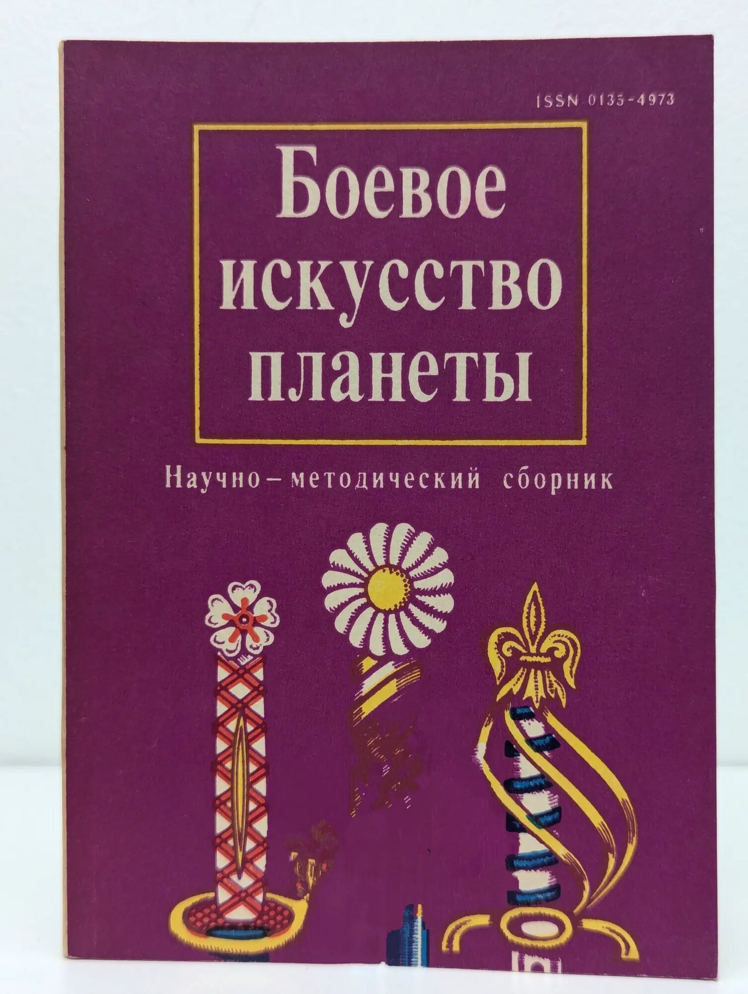 Боевое искусство планеты. Выпуск № 9 - 10/1992 Сборник 1992