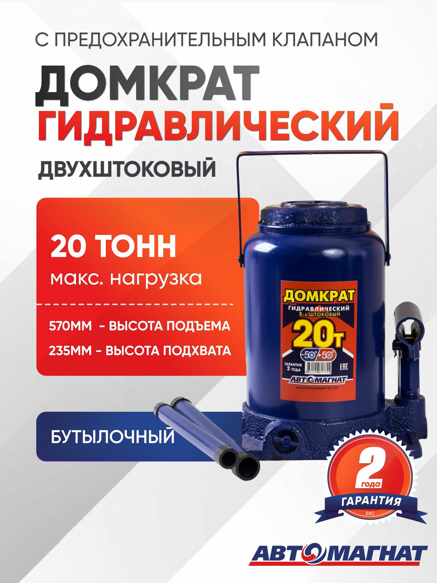Домкрат автомагнат 20 т. Двухштоковый (TUV)