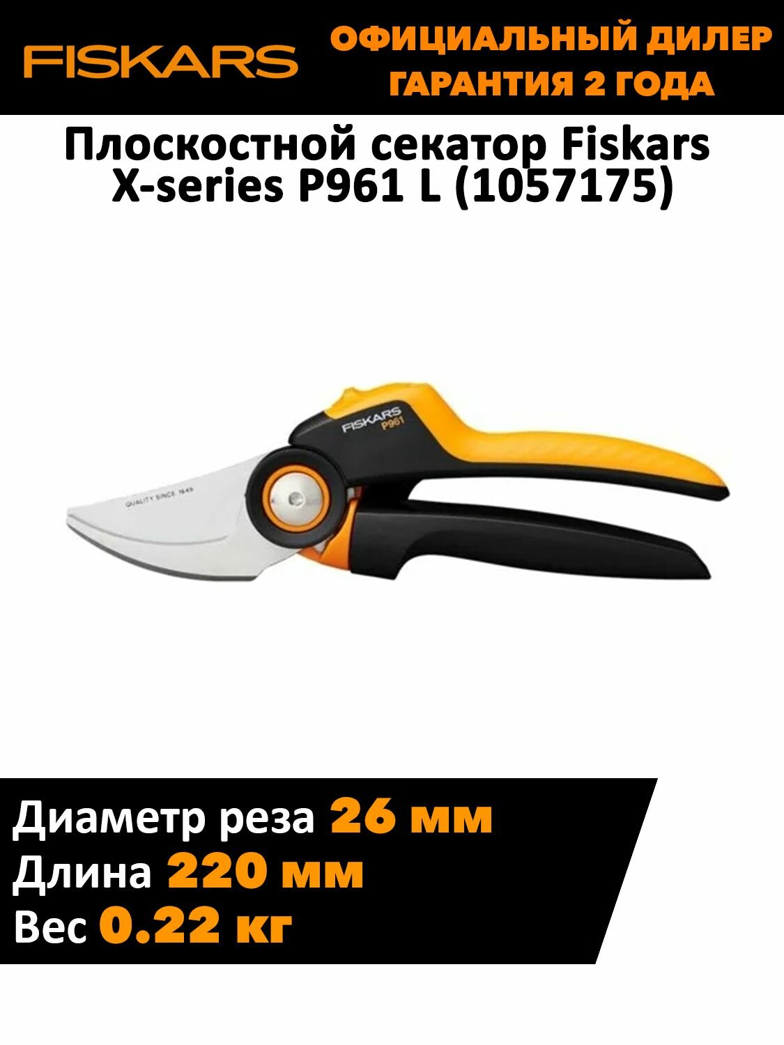 Плоскостной секатор Fiskars X-series P961 L (1057175)