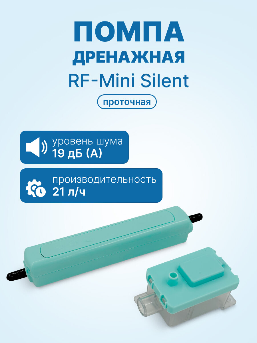 Помпа дренажная RF-Mini Silent (проточная, 21 л/ч, 19 Дб)