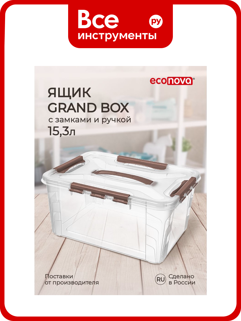 Универсальный ящик для хранения Econova Grand Box с замками и ручкой, из прочного пластика, с крышкой