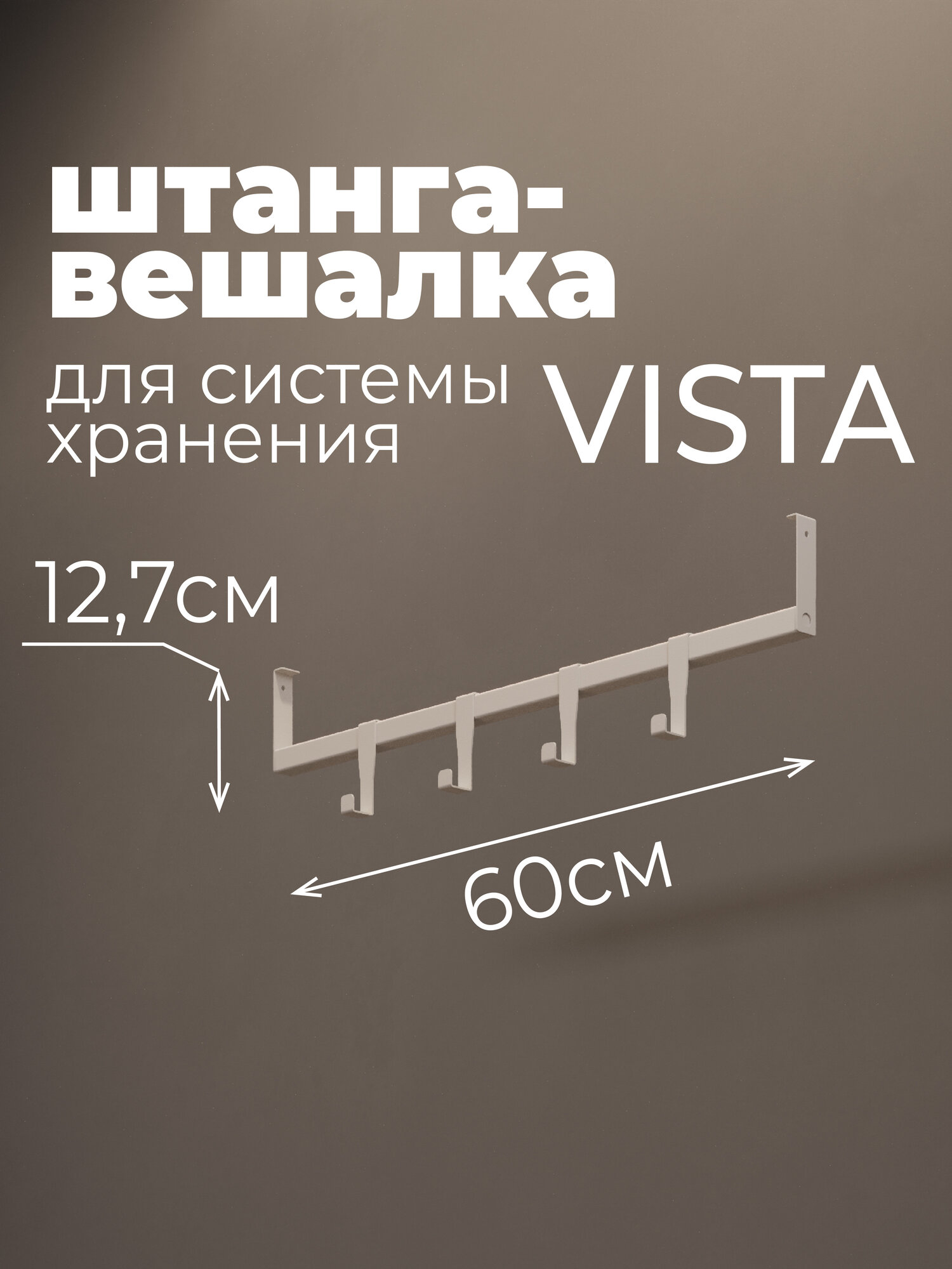 Рейл для гардеробной системы 600. Белый цвет. Гардеробная система хранения Vista. Штанга-вешалка с крючками.