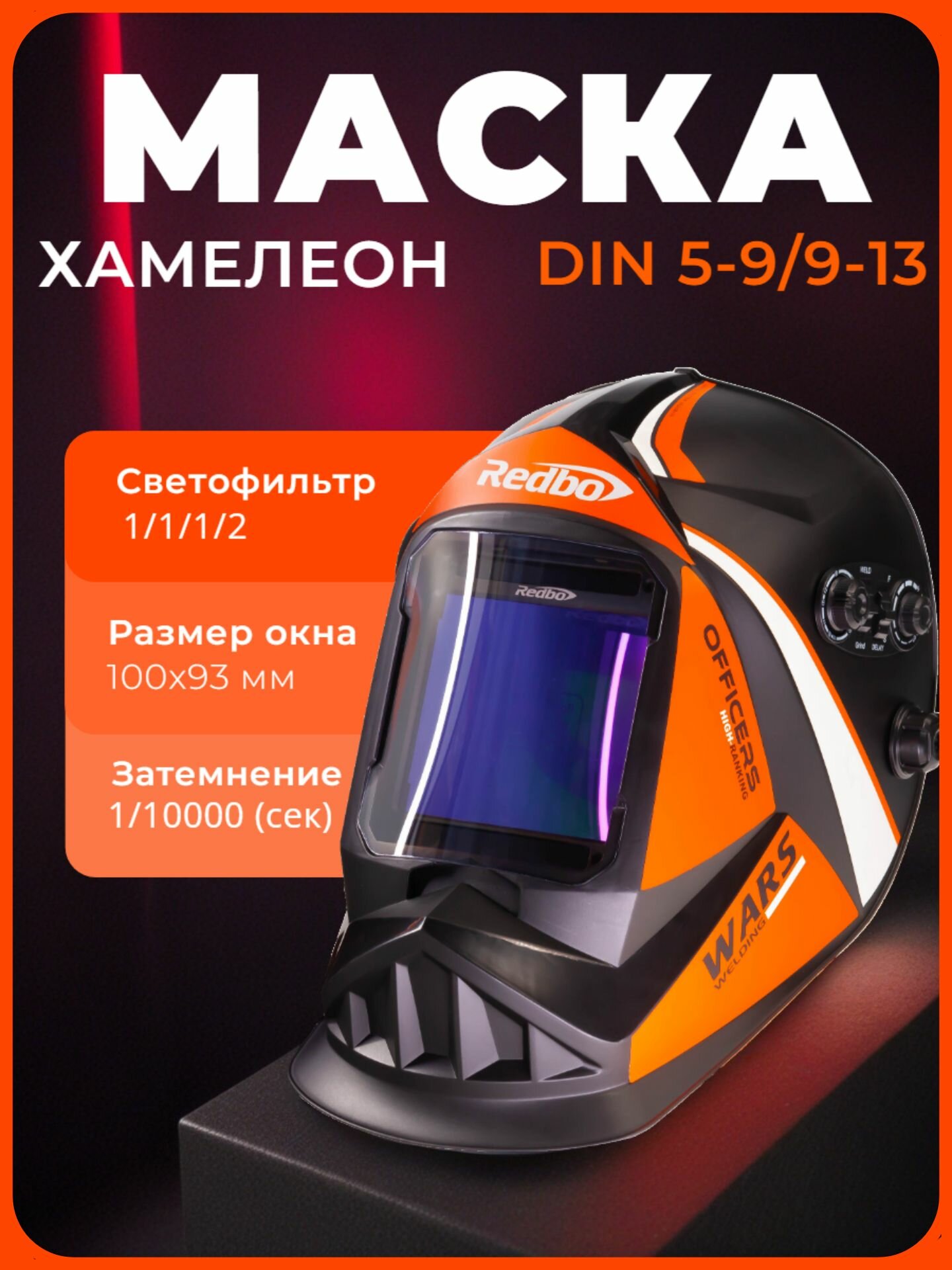 Сварочная маска хамелеон Redbo Zealot 4-13C REAL COLOR, 5-13 DIN, 4 датчика дуги, окно 98х43 мм, ударопрочная