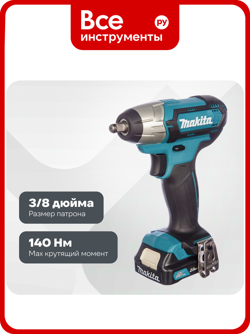 Аккумуляторный гайковерт Makita TW140DWAE для затяжки болтов, профессиональный, с подсветкой, аккумулятором