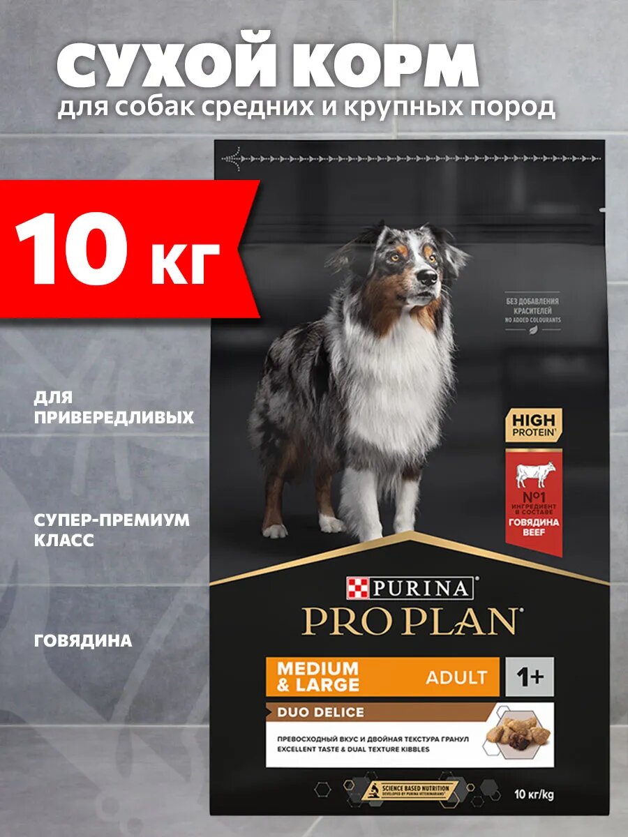 Корм сухой Pro Plan Duo Delice для взрослых собак средних и крупных пород с превосходным вкусом и двойной текстурой гранул, говядина, 10 кг
