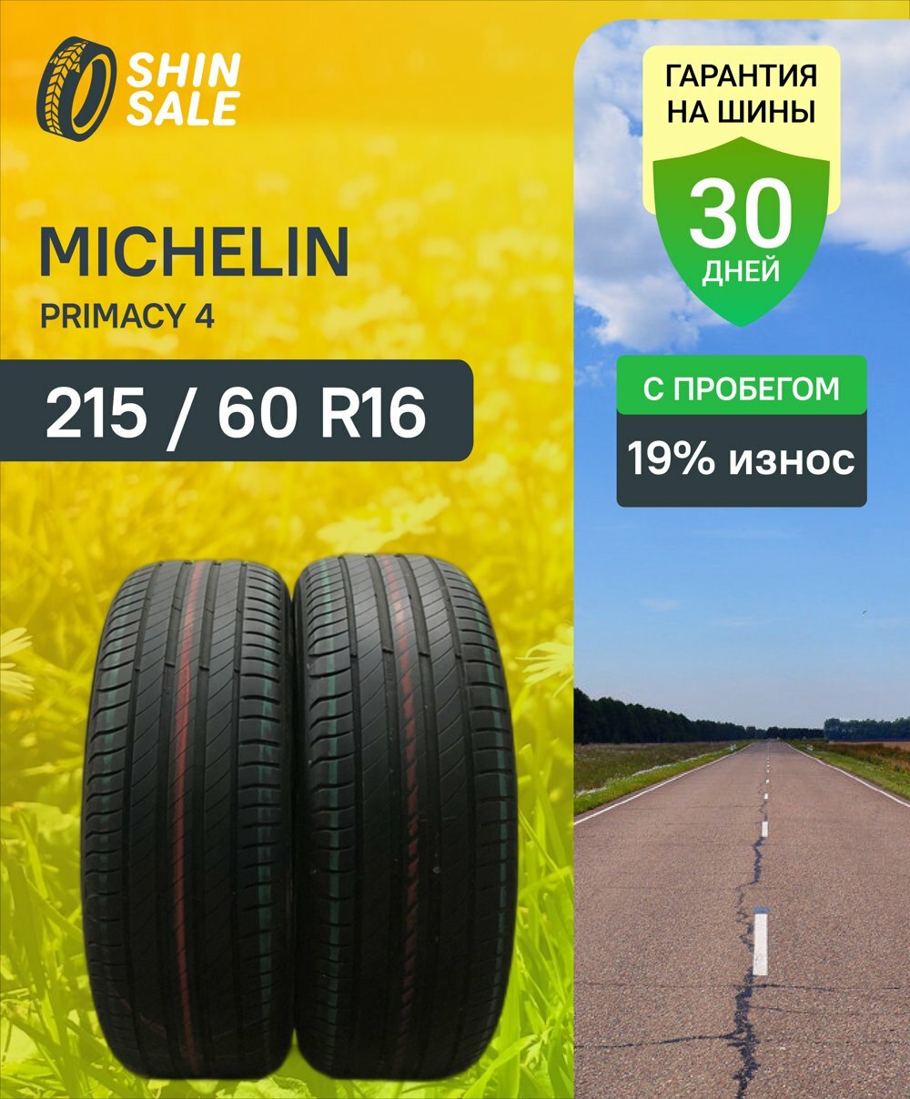 Летние БУ шины Michelin Primacy 4 215/60 R16 19.0% износ T0167576