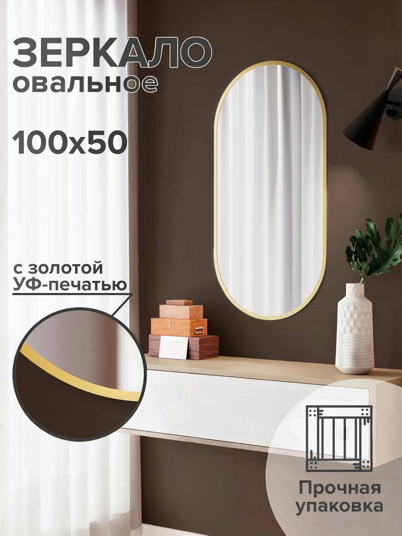 Зеркало настенное, интерьерное, овальное, 100 х 50 см , золотая окантовка