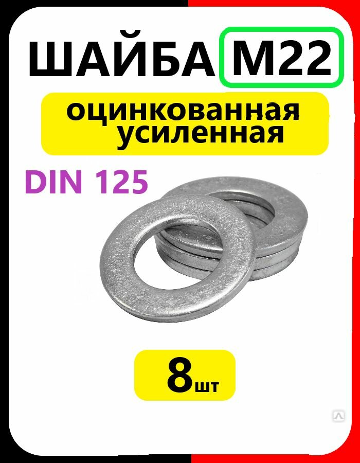 Шайба оцинкованная М22 (8шт) усиленная, DIN 125, оцинкованная