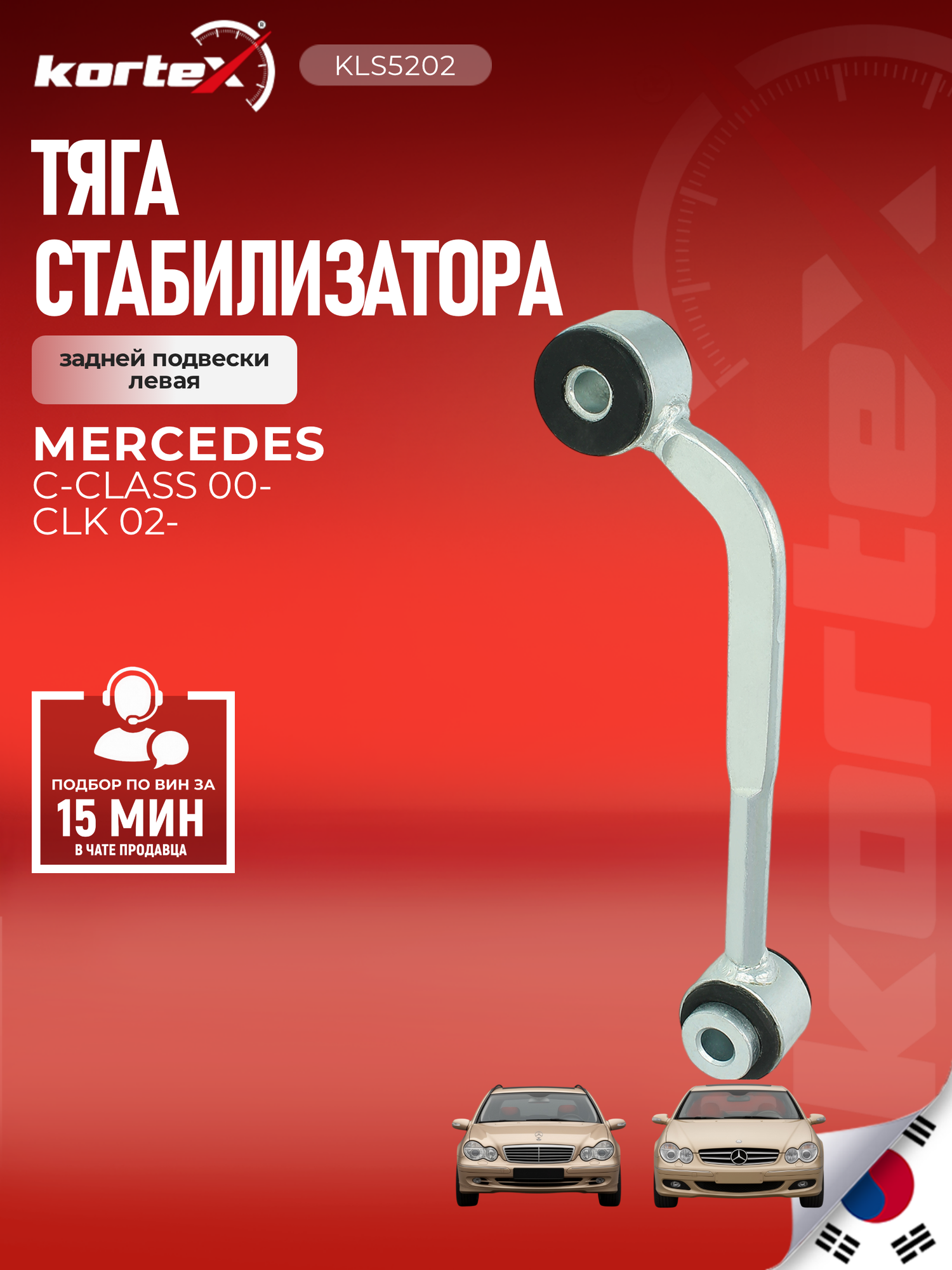 Тяга стабилизатора Kortex для Mercedes Benz W203 - задняя подвеска левый