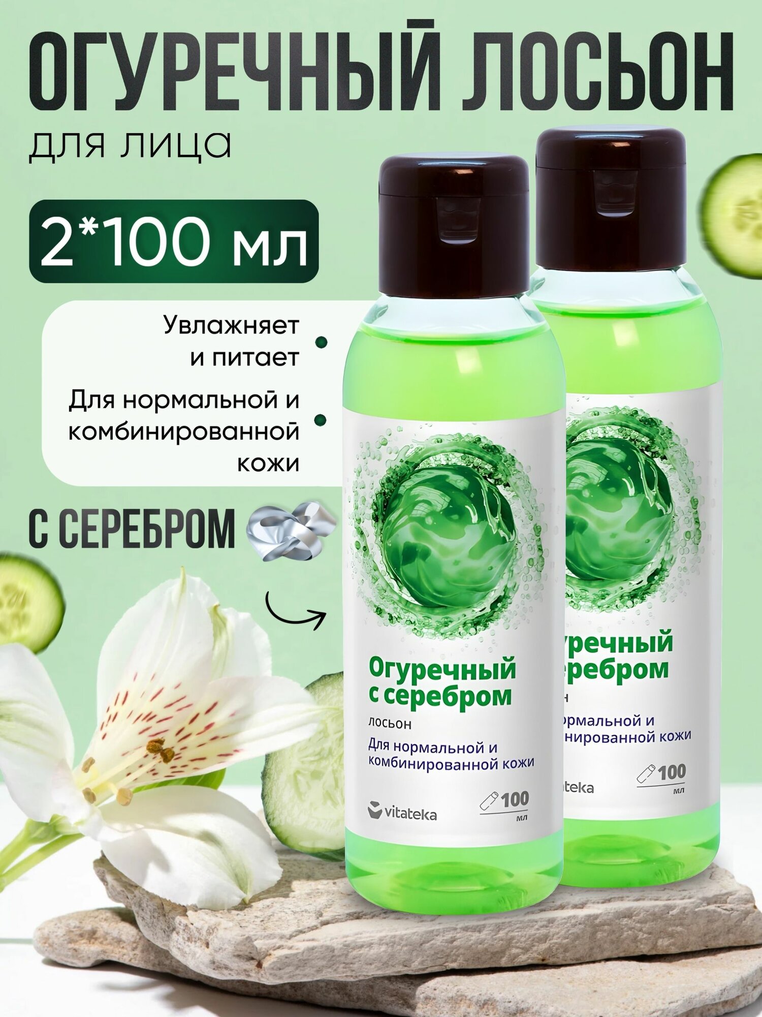 Огуречный лосьон с серебром для лица от прыщей набор 2 штуки