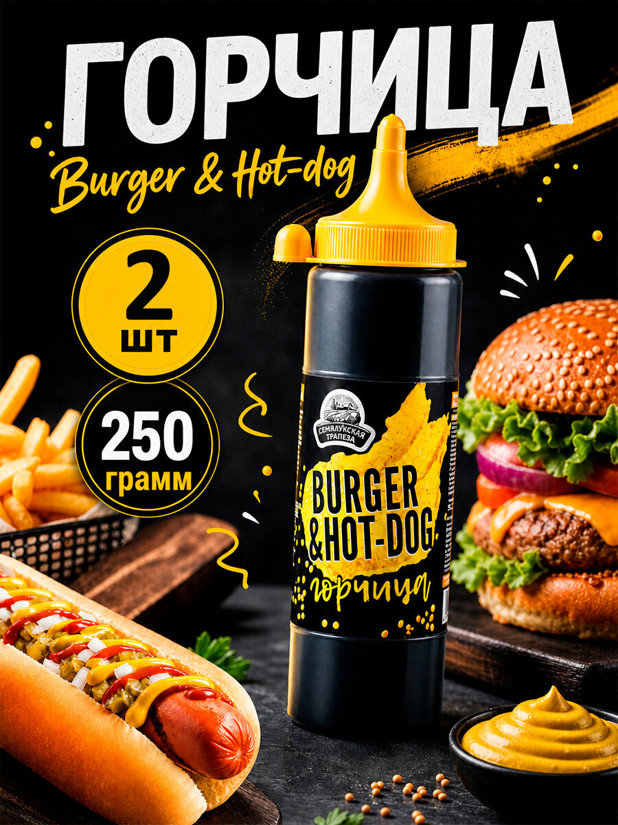 Горчица Burger & Hot-dog, горчичный соус, ТУ, 2 шт. по 250 г