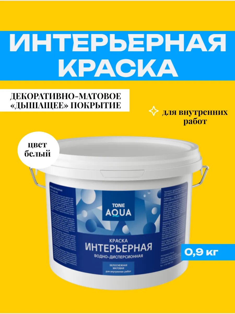 ТОН Аква краска ВД интерьерная, белоснежная, 0,9 кг