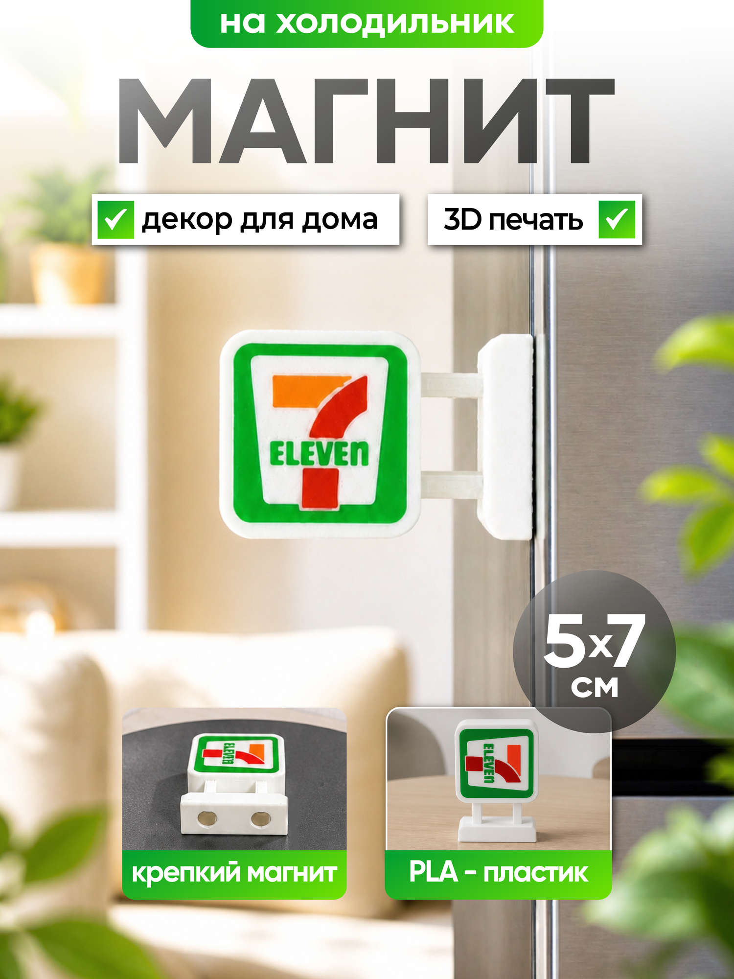 Магнит 7-eleven 3d