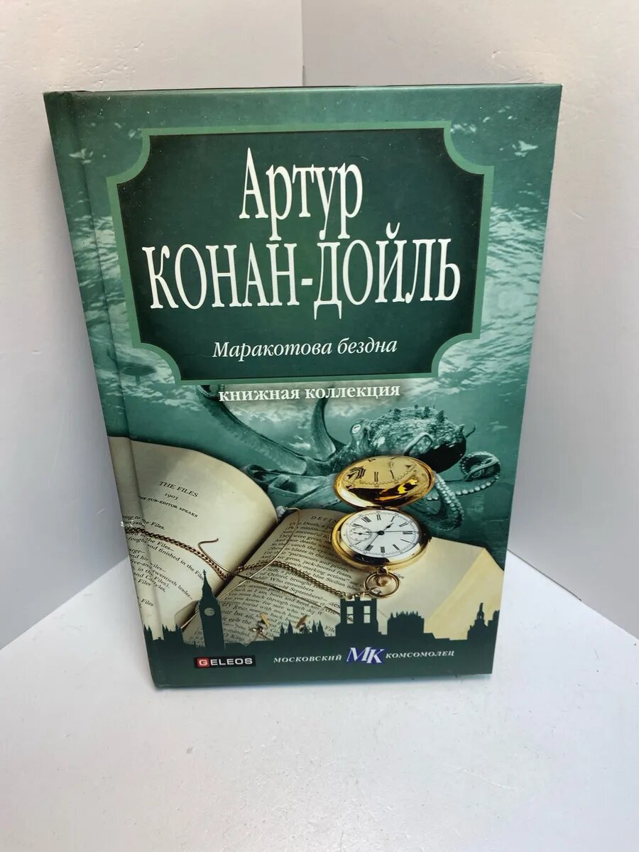 Книга Артур Конан -Дойль маракотова бездна 867