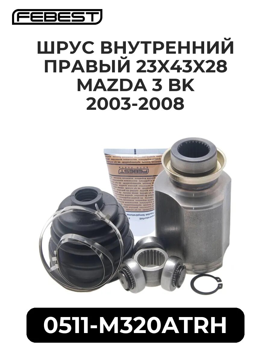 ШРУС внутренний прав. 23x43x28 mazda 3 bk 03-08