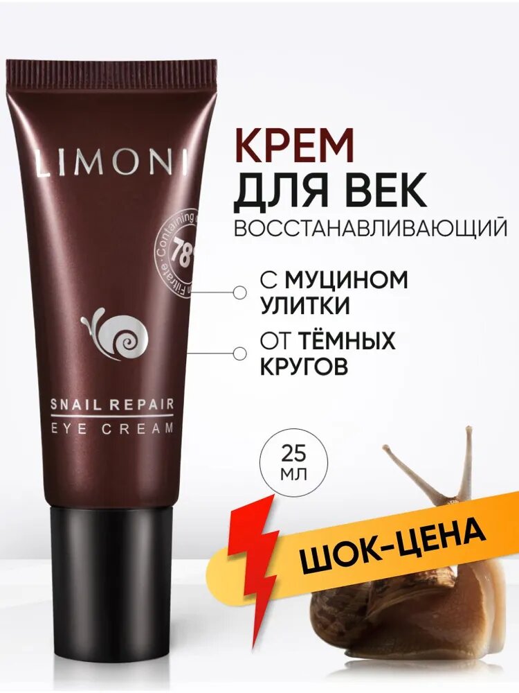 LIMONI Крем для век c муцином улитки и гиалуроновой кислотой, Корея 25 мл