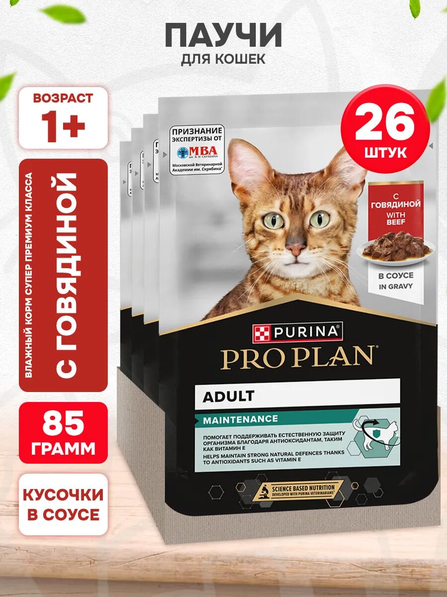 Корм влажный Pro Plan Maintenance для взрослых кошек, говядина в соусе, 85 г 26 шт