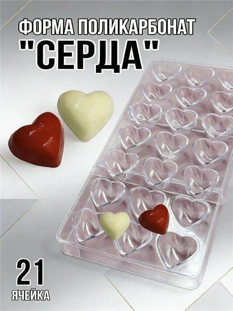 Форма для конфет Сердце 21 ячейка из поликарбоната для шоколада 1 шт
