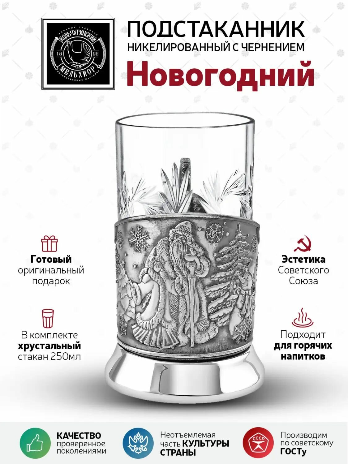Подстаканник со стаканом для чая Кольчугинский мельхиор "Новогодний" никелированный с чернением подстаканник для стакана.