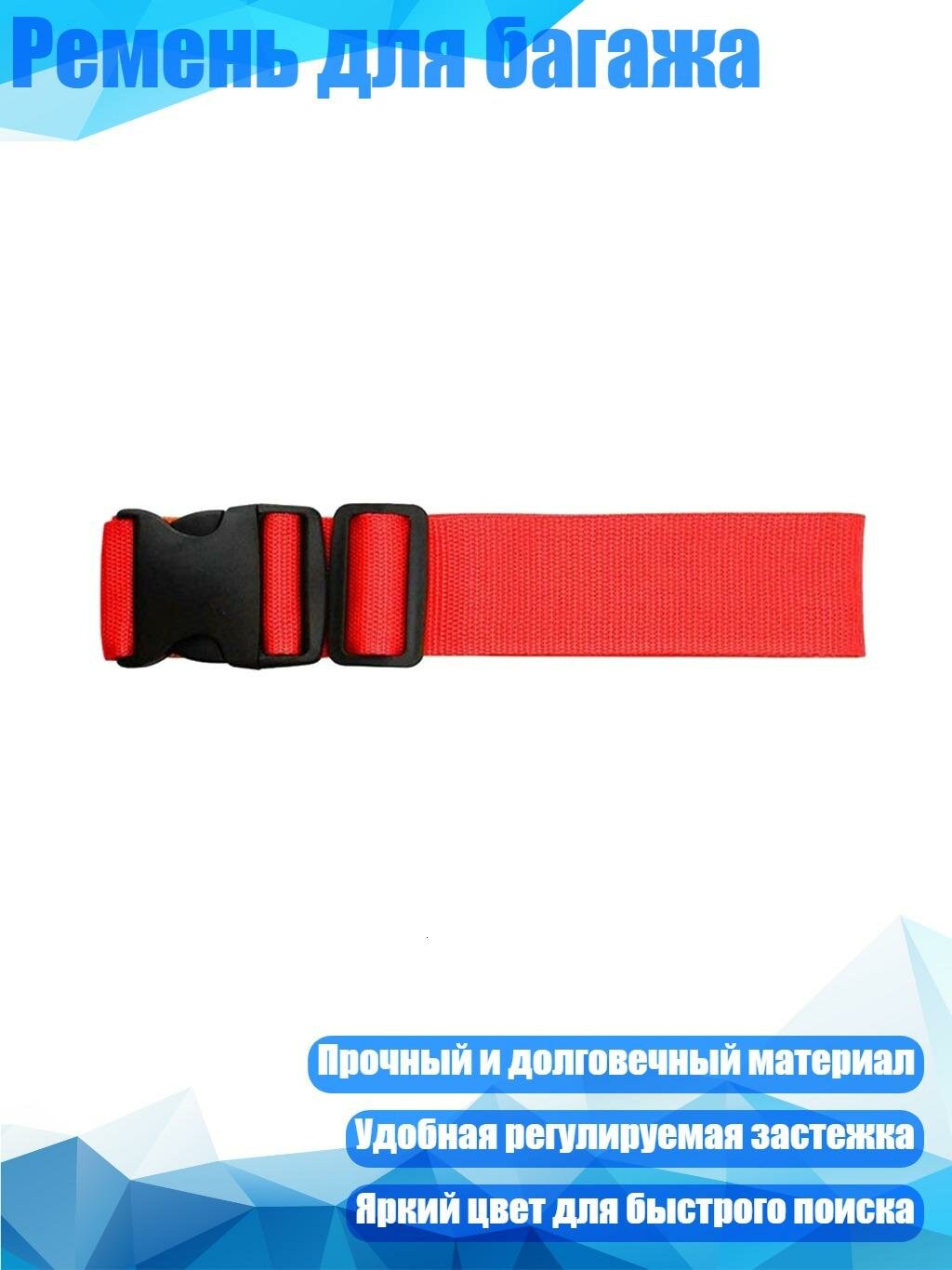 Ремень для багажа, красный - Материал PP