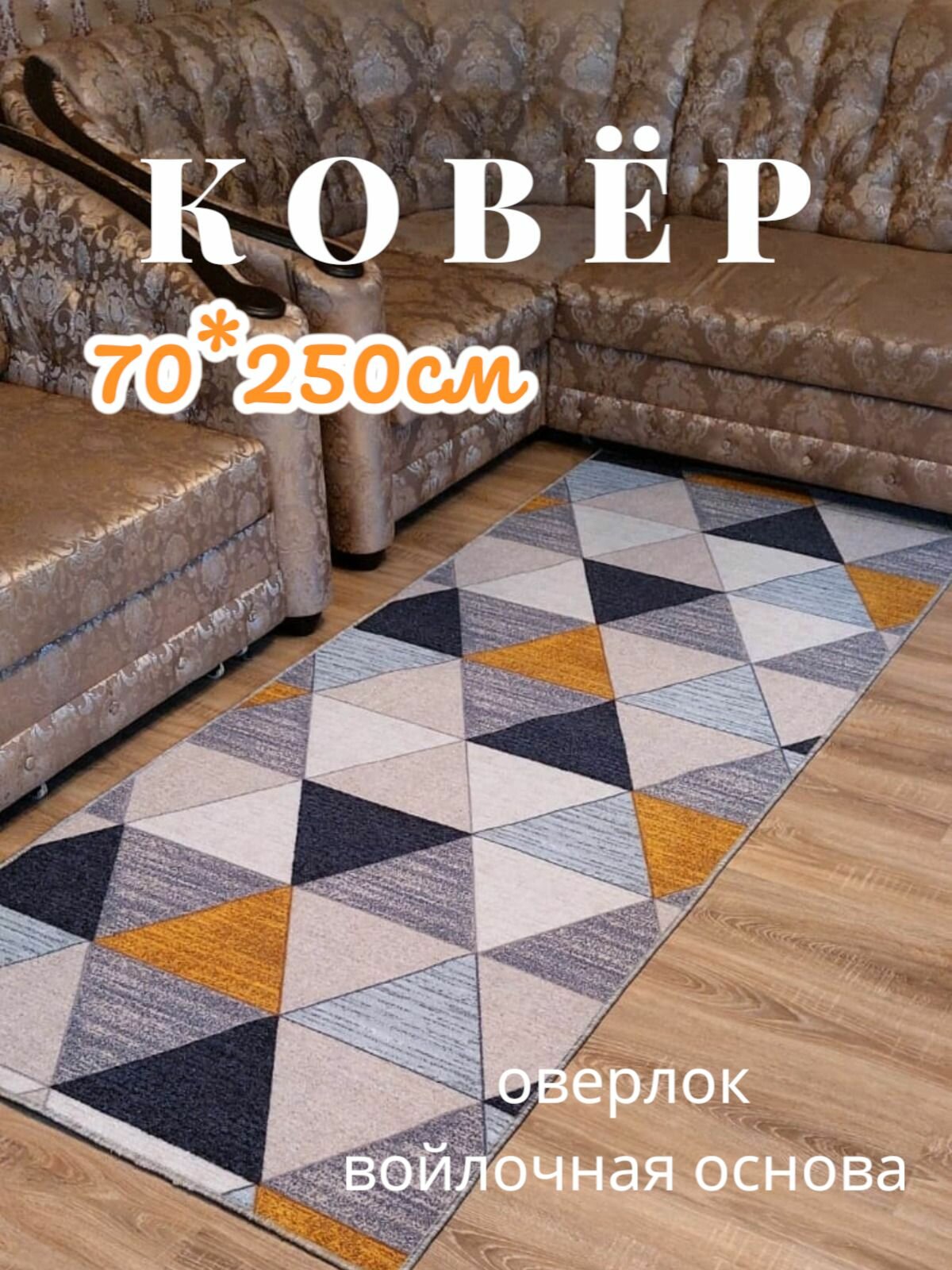 Ковёр 70*250 см, безворсовый на войлочной основе с оверлоком