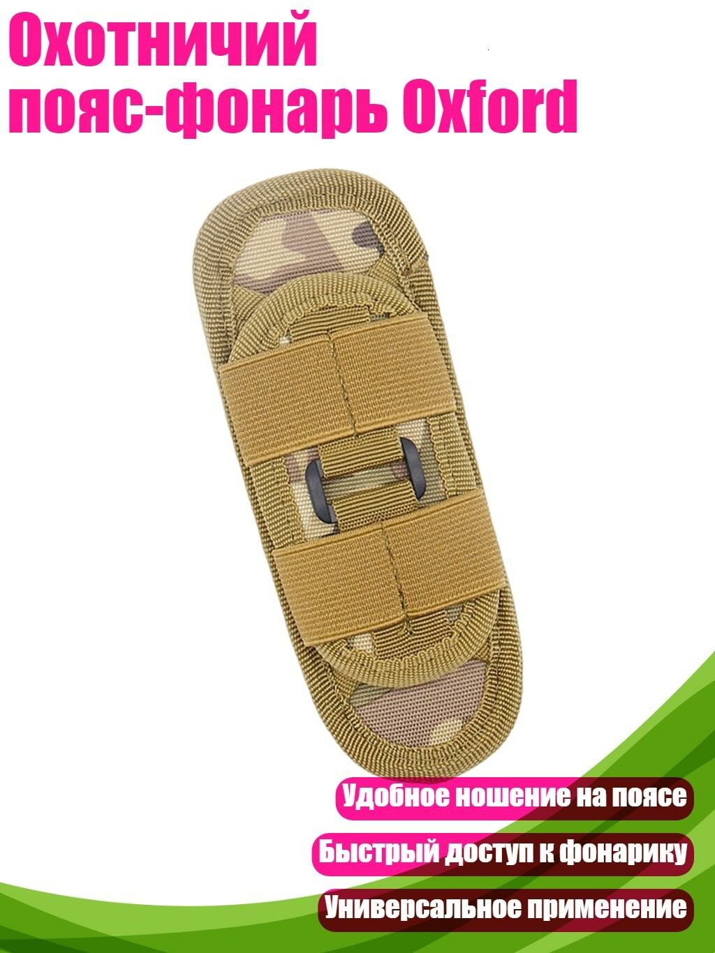 Охотничий пояс-фонарь Oxford, C P